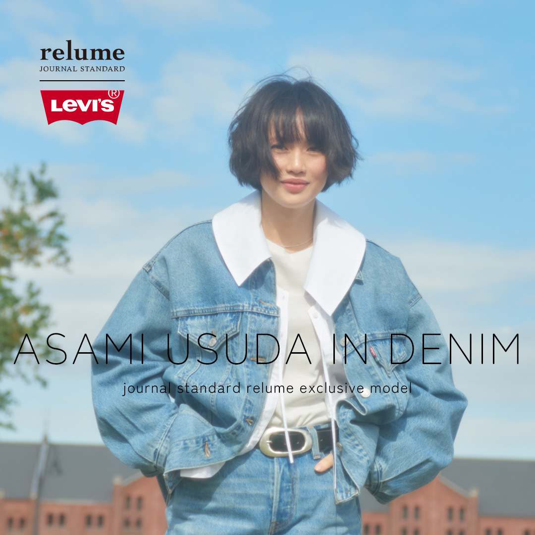 臼田あさ美と楽しむ。レリュームとリーバイス®の特別なデニム。｜JOURNAL STANDARD relume LADYS｜特集｜BAYCREW ...