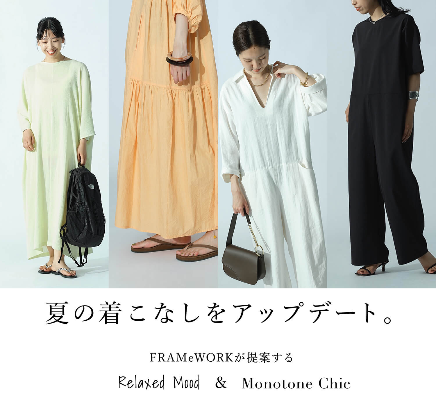 夏の着こなしをアップデート。 FRAMeWORKが提案する“Relaxed Mood”&“Monotone Chic”｜FRAMeWORK ...