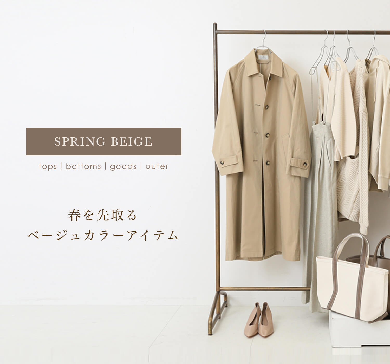 Spring beige | 春を先取るベージュカラーアイテム｜特集｜BAYCREW’S STORE